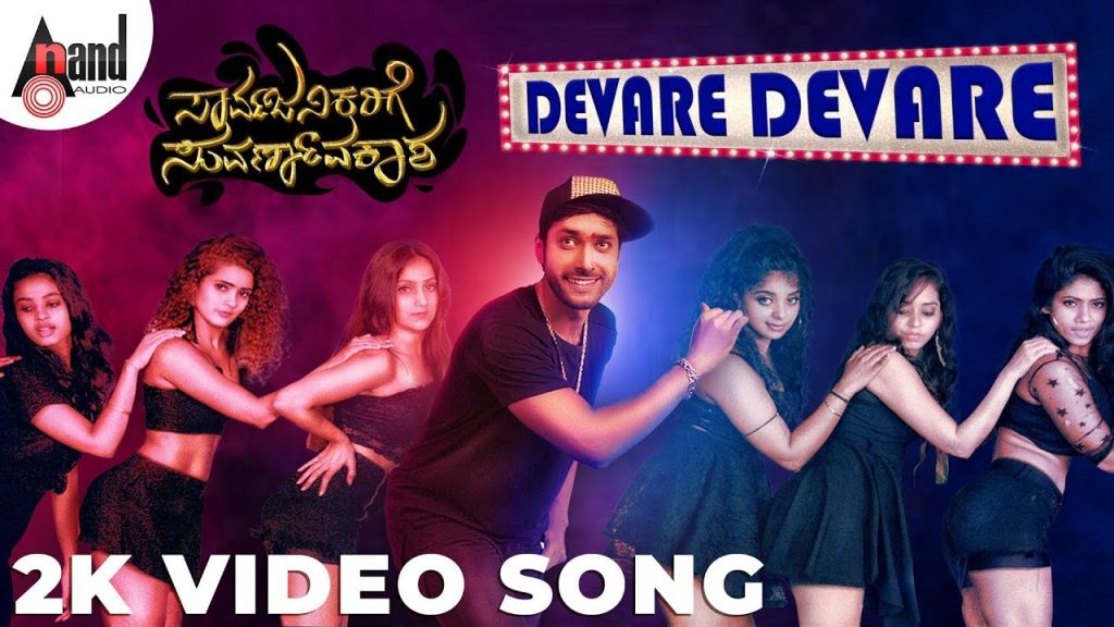 Devare devare lyrics ( ಕನ್ನಡ ) - Sarvajanikarige suvarnavakaasha ...