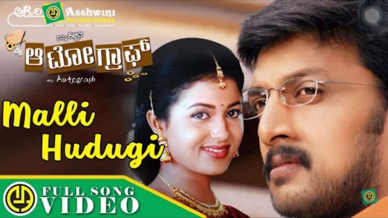 Malli hudugi lyrics ( ಕನ್ನಡ ) - My autograph - Super Cine Lyrics