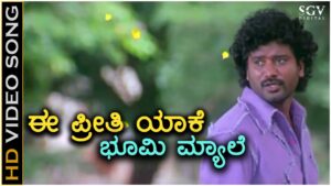 Ee Preethi Yake Bhoomi Myale Song Lyrics - Ee Preethi Yeke Bhoomi ...