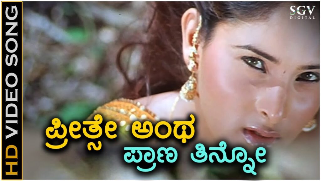 Preethse Antha Prana Tinno Song Lyrics - Excuse Me Movie - Super Cine ...