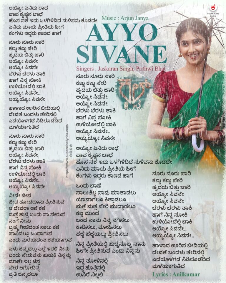 Ayyo Sivane Song Lyrics - Cult Movie - Super Cine Lyrics