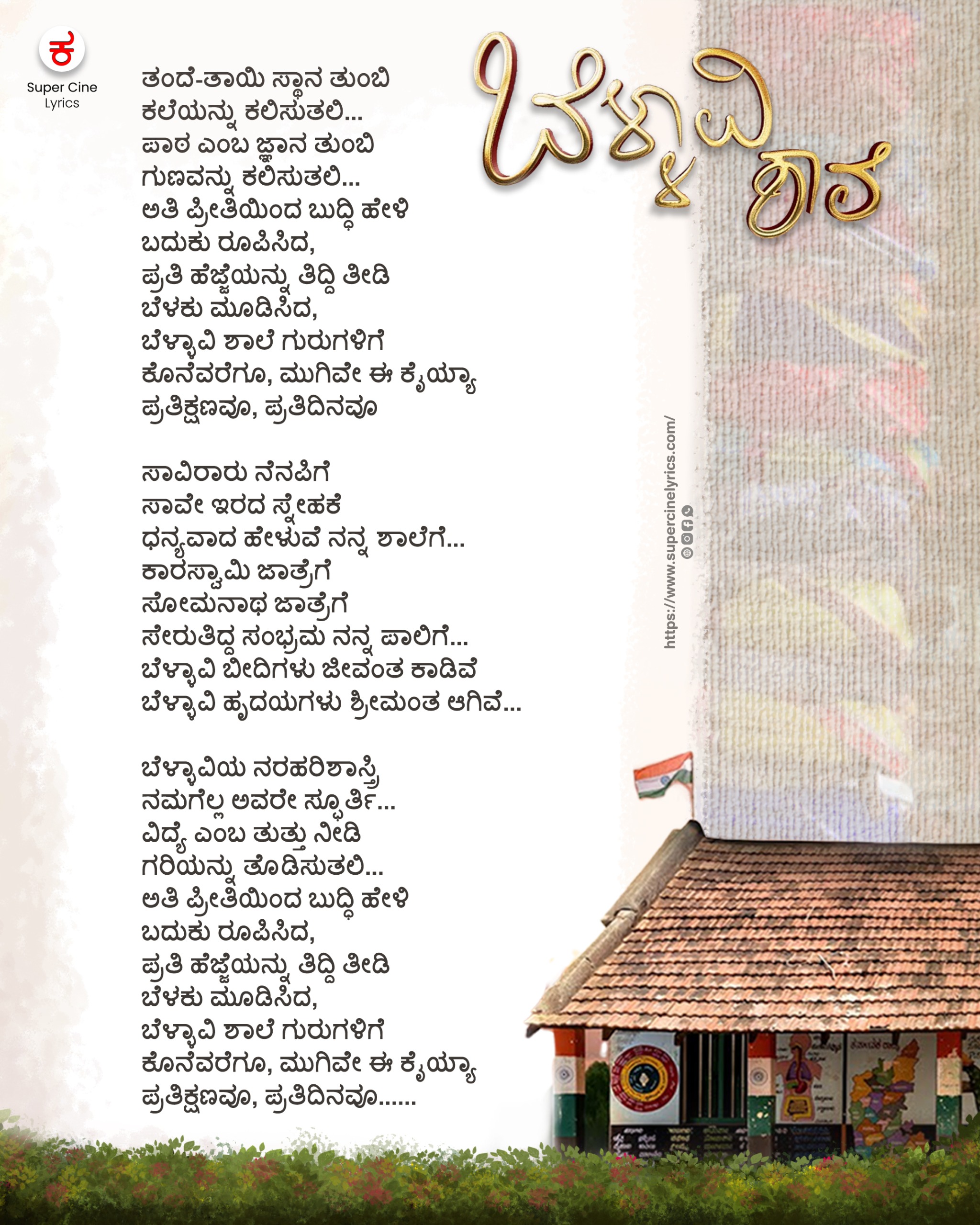 Bellavi Shaale Song Lyrics - Super Cine Lyrics