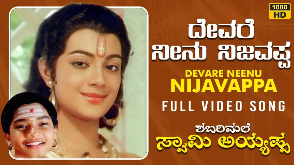 Devare Neenu Nijavappa Song Lyrics - Shabarimale Swamy Ayyappa Movie - Super Cine Lyrics