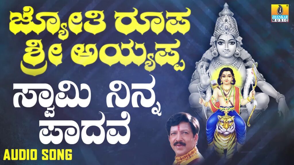 Swamy Ninna Paadhave Song Lyrics - Jyothi Roopa Sri Ayyappa Album ...
