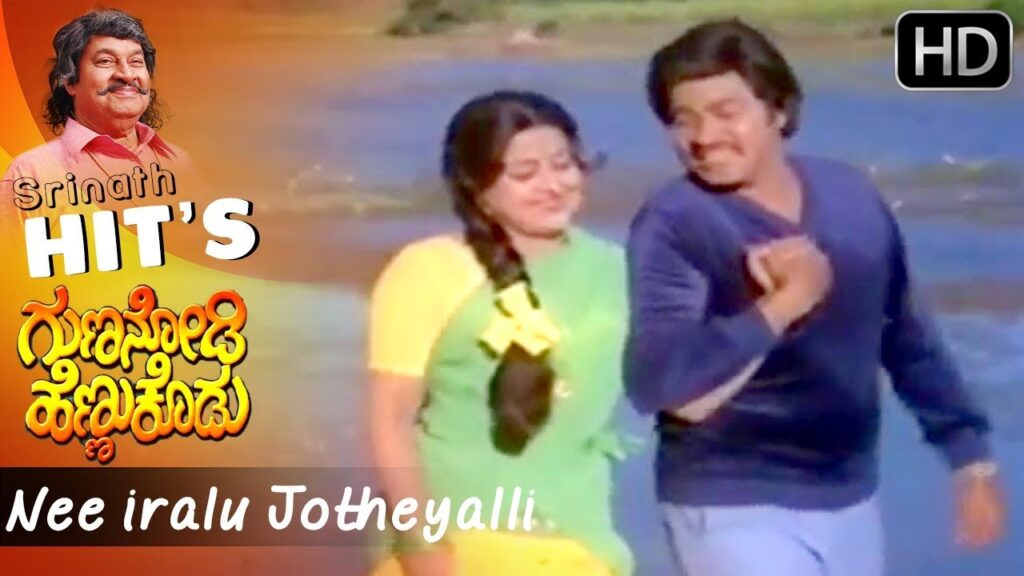 Nee Eralu Jotheyalli Song Lyrics - Guna Nodi Hennu Kodu Movie - Super ...