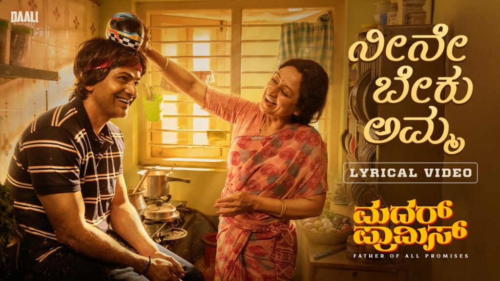 Neene Beku Amma Song Lyrics - Mother Promise Movie - Super Cine Lyrics